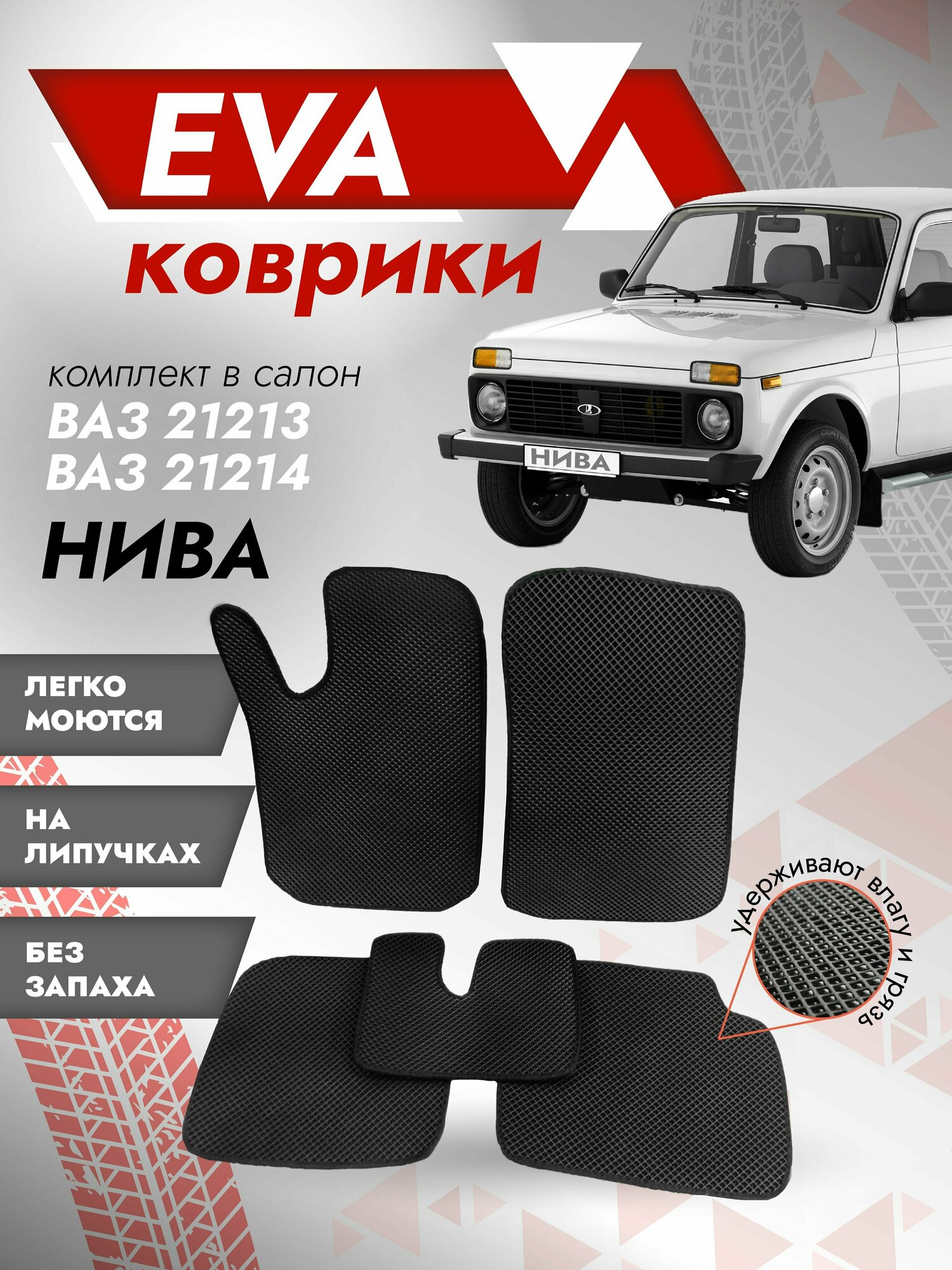 Ева ковры Нива 21213 (коврики VAZ) черный кант