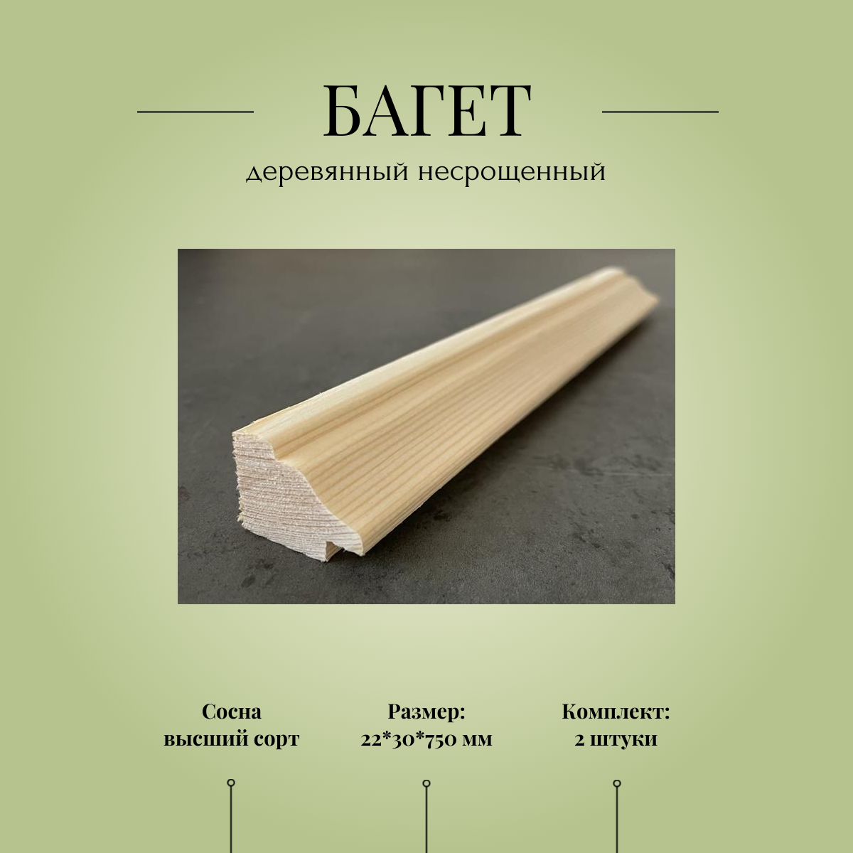 Багет деревянный несрощенный №3, 22*30*750 мм, комплект 2 шт