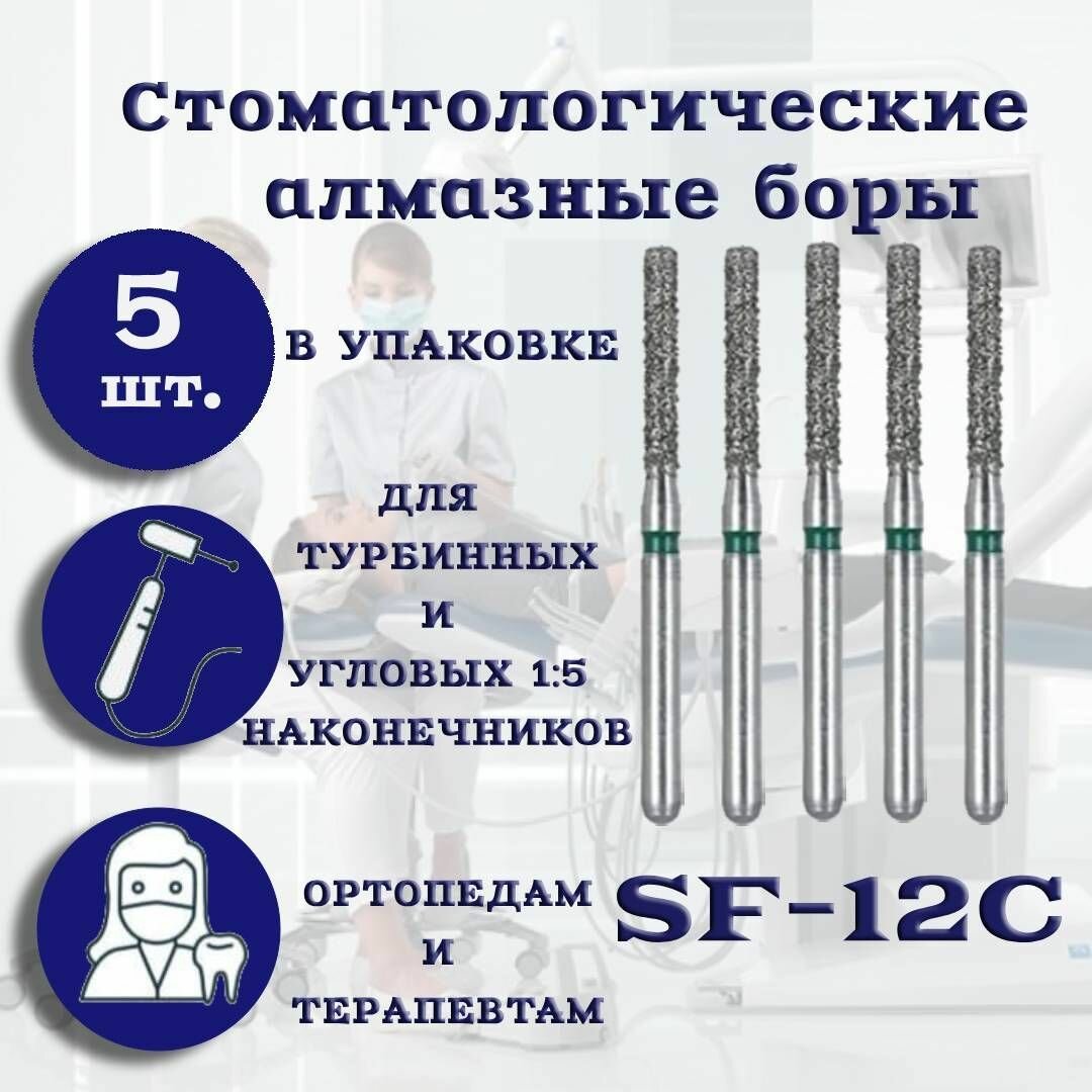 Стоматологические алмазные боры SF-12C, ISO 111/014 для высокоскоростных наконечников FG
