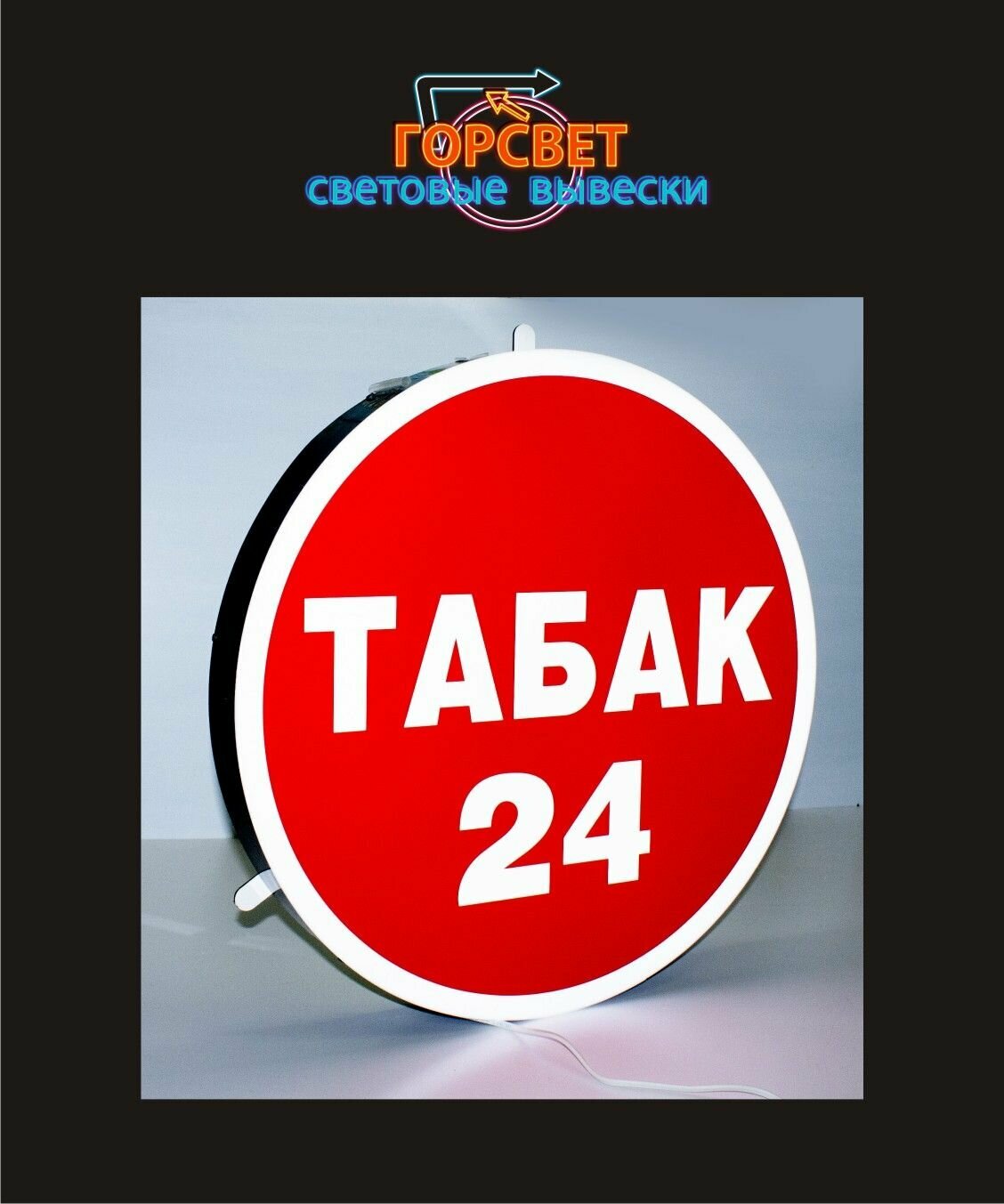 Вывеска "табак 24"вывеска +18