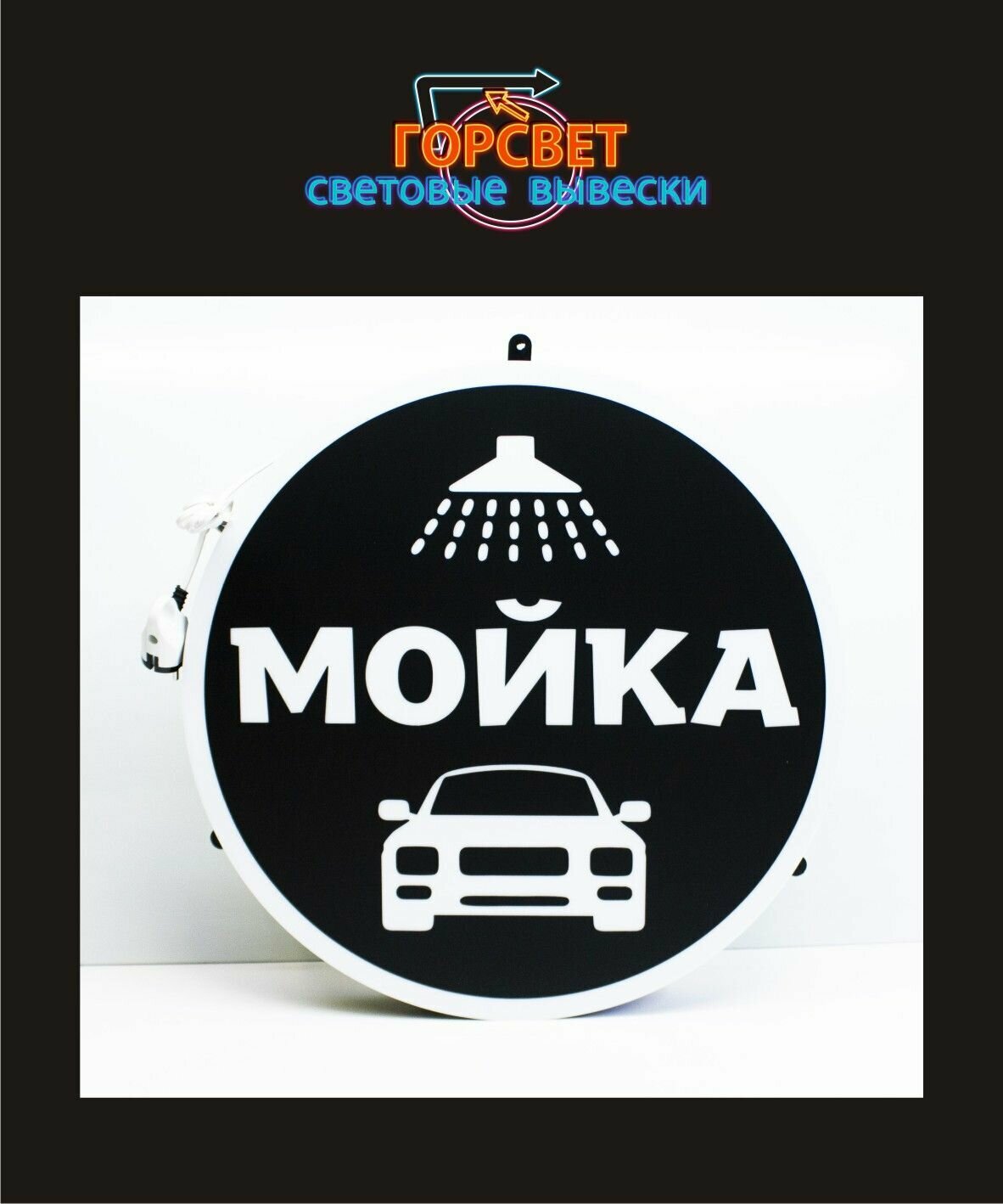 Вывеска "мойка"