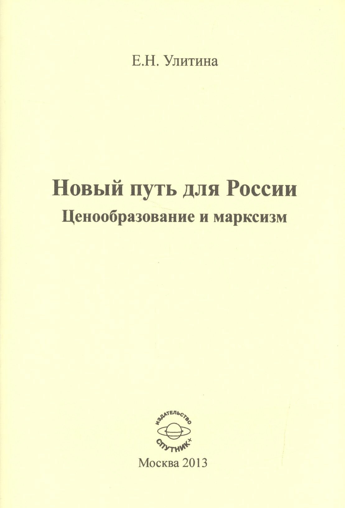 Новый путь для России. Ценообразование и марксизм