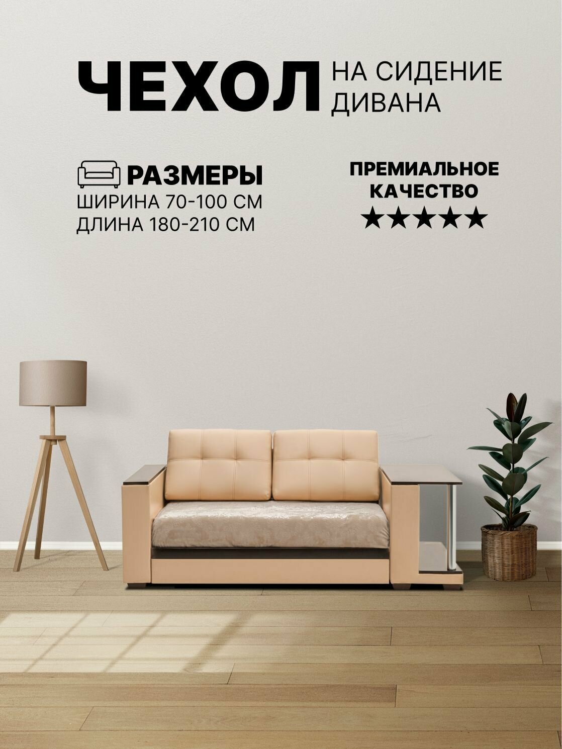 Чехол на сидение дивана от 180 см. до 210 см. Орнамент Бежево-Серый.