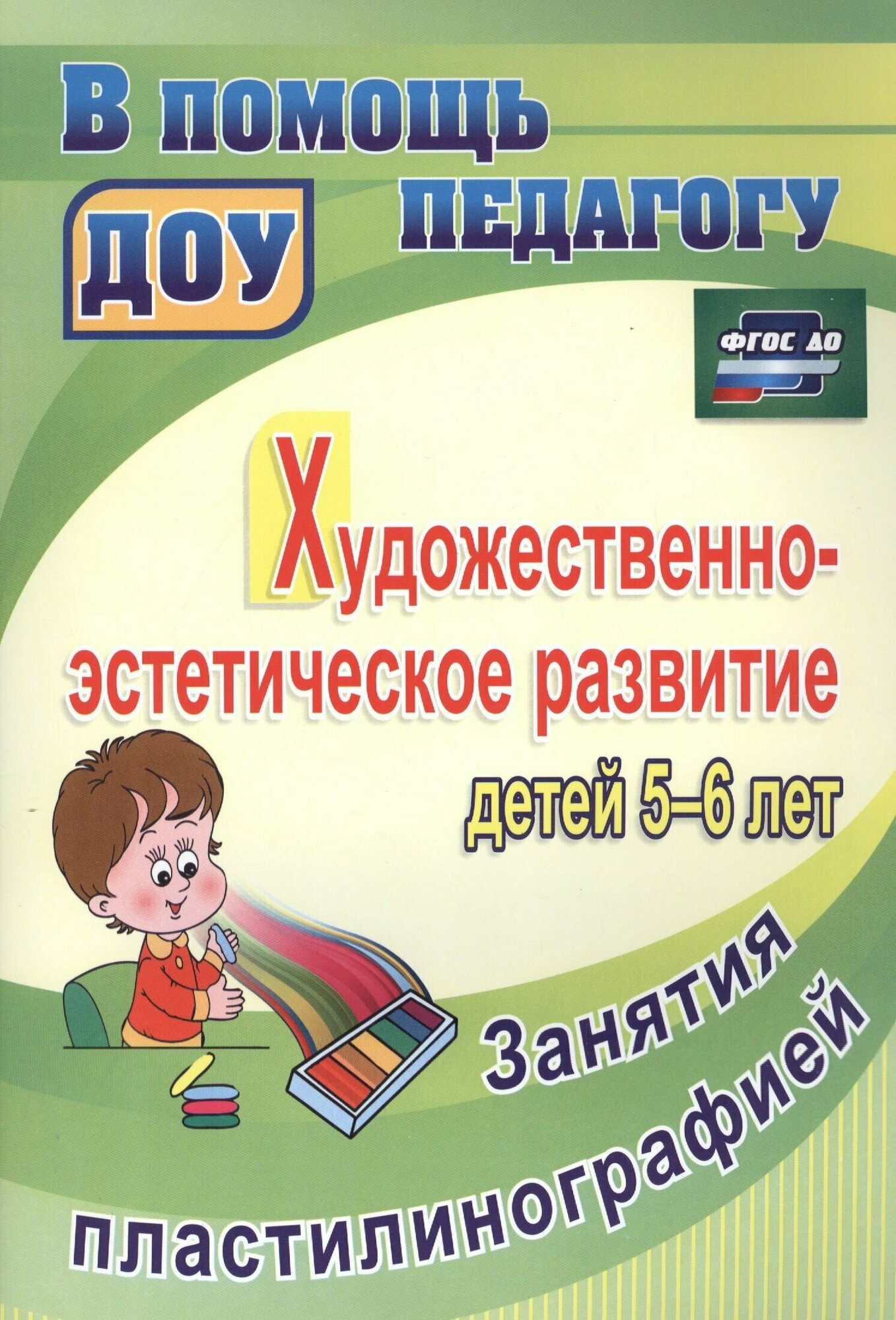 Художественно-эстетическое развитие детей 5-6 лет. Занятия пластилинографией. ФГОС до
