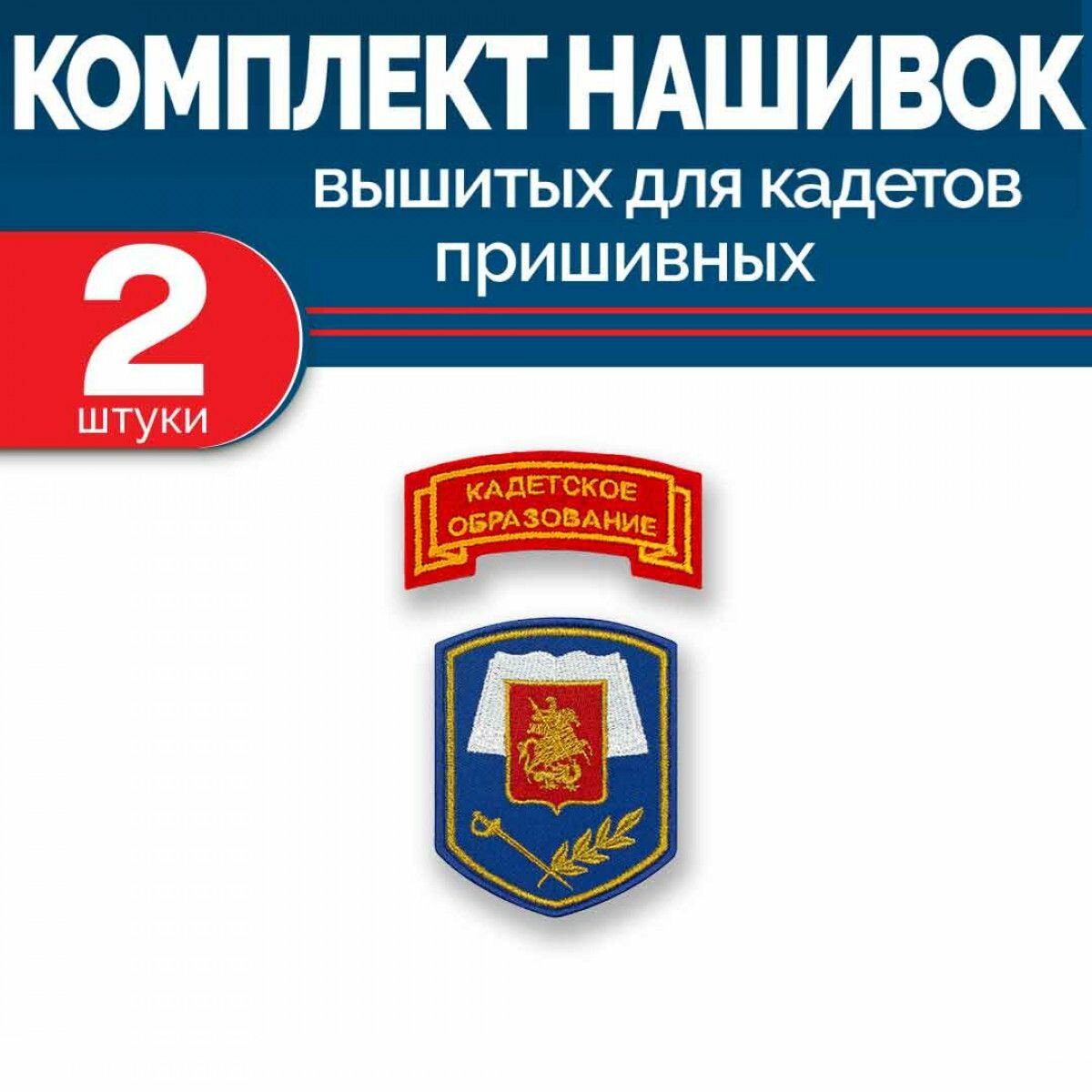 Комплект нашивок выш кадетских (лента красная, белая книга) без липучки 1 шт