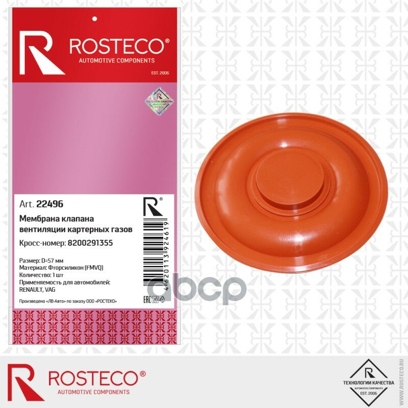 Мембрана клапана RENAULT 8200291355 вкг D=57 мм фторсиликон FMVQ Rosteco арт. 22496