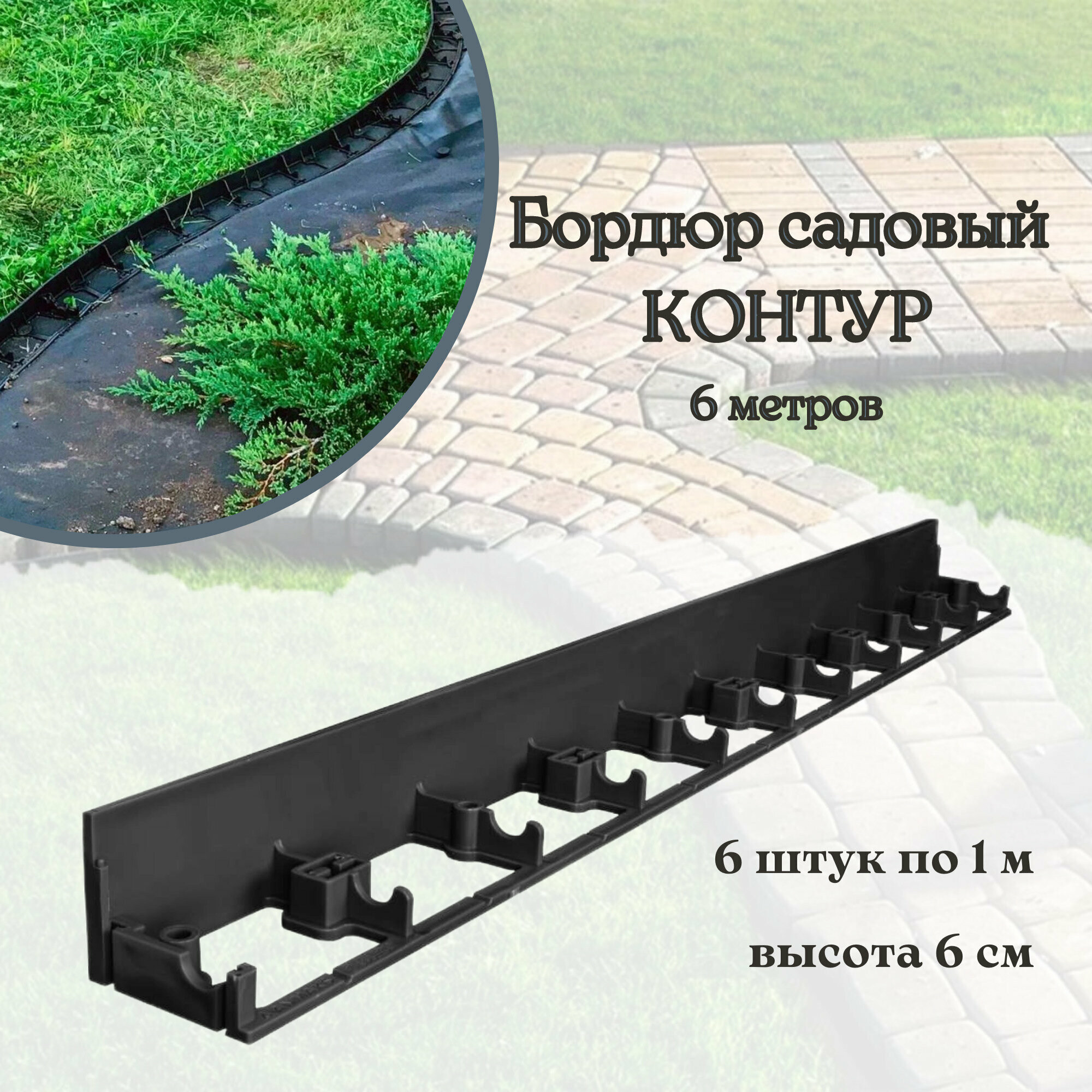 Садовый бордюр "Контур", 6 метров, 6 шт по 1 м высота 6 см для создания ландшафтного дизайна