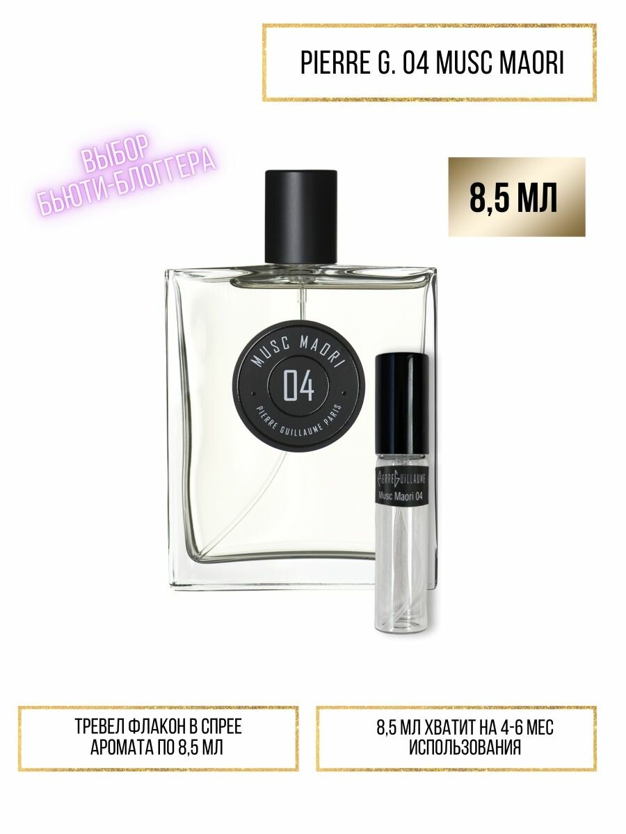Духи по мотивам селективного аромата Pierre Guillaume Musc Maori 8.5 мл
