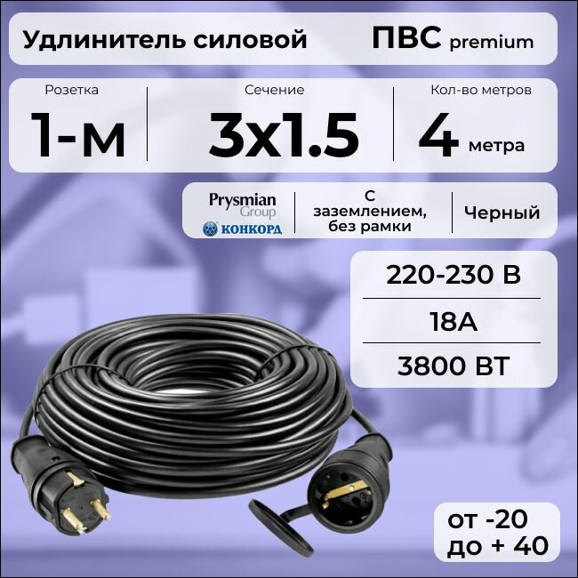 Удлинитель силовой "PREMIUM CABLE" кабель ПВС 3х1,5 черный, электрический 4 м с заземлением