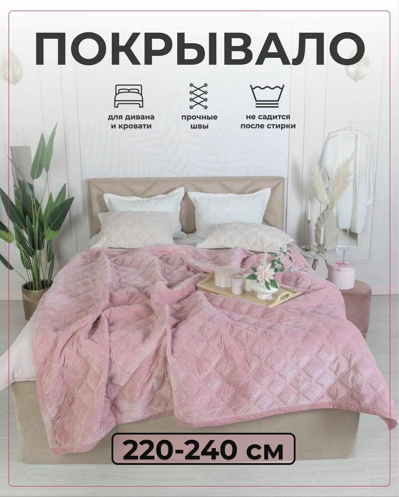 Велюровое стеганое покрывало на кровать 220х240 Square GF CALLI (розовый)
