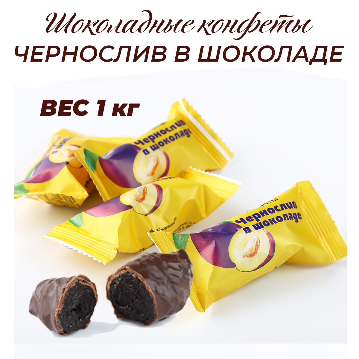Шоколадные конфеты Чернослив в шоколаде 1 кг