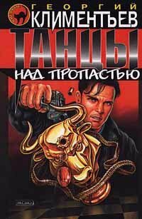 Танцы над пропастью