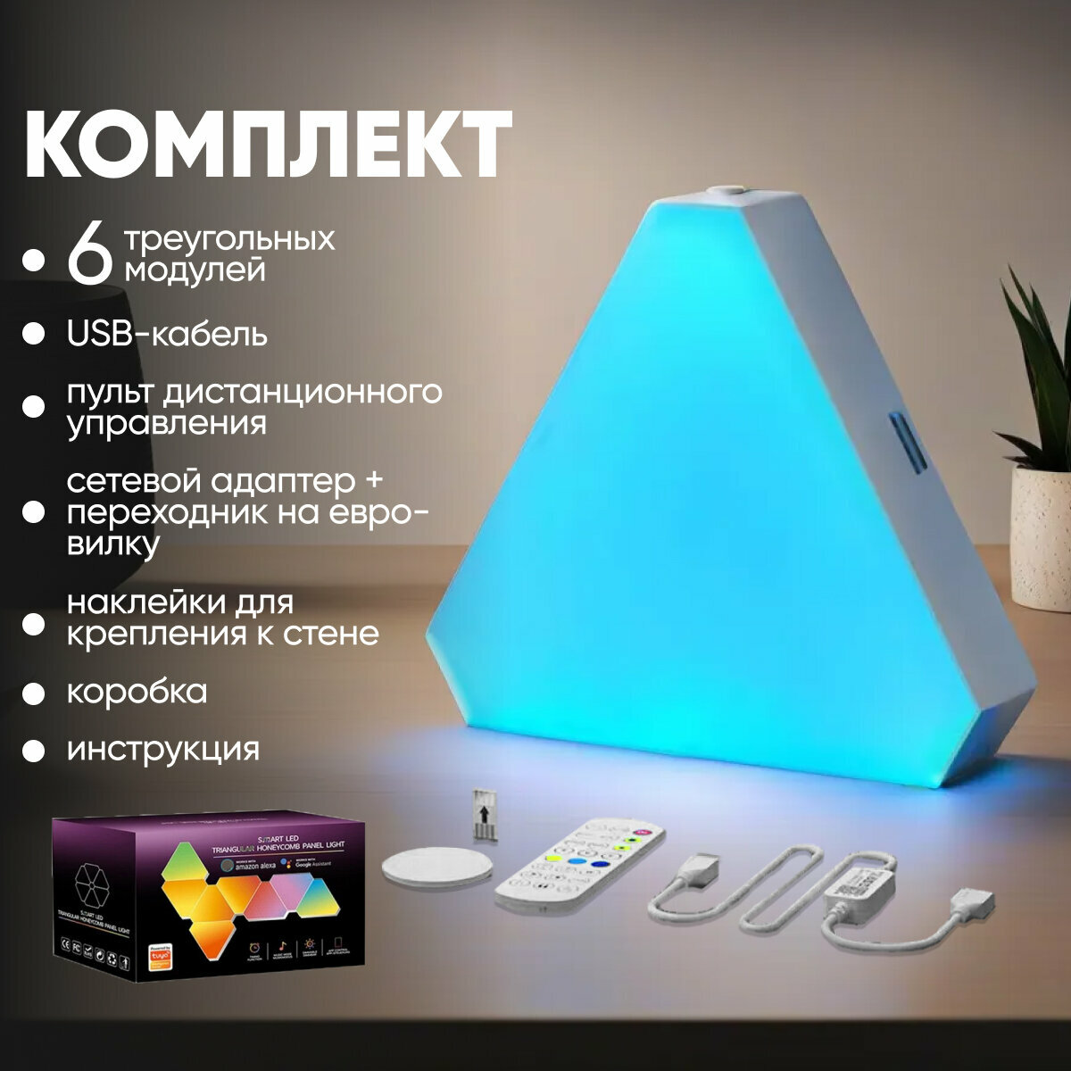 Светильник настенный модульный “Треугольники” (6 модулей). Умная светодиодная панель DIY. RGB лампы. Светомузыка