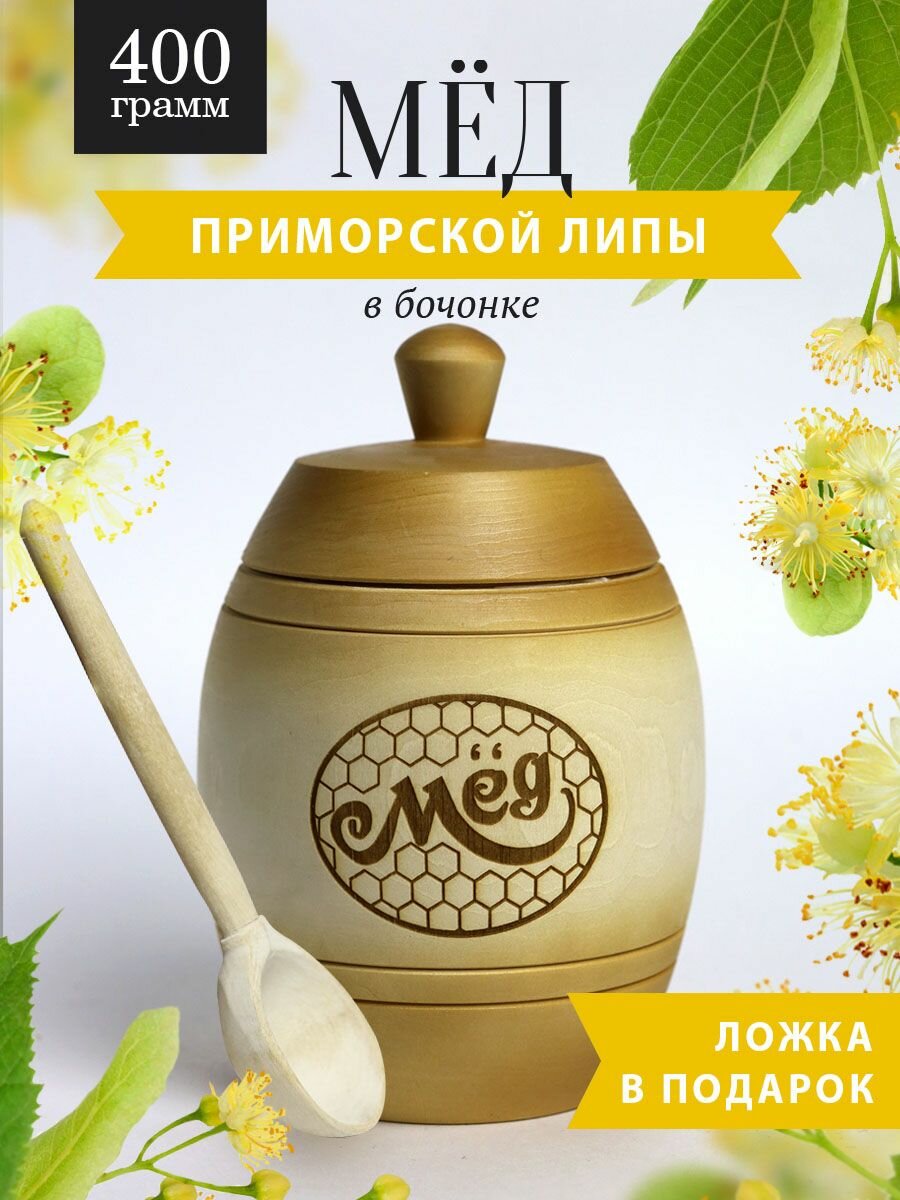Приморский липовый мед 400 г в бело-коричневом бочонке В-13
