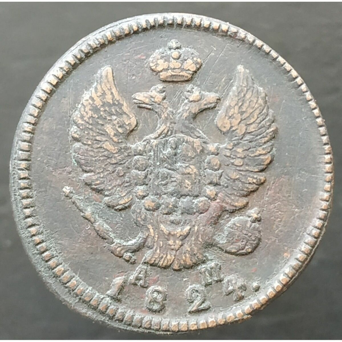 2 копейки 1824 КМ АМ