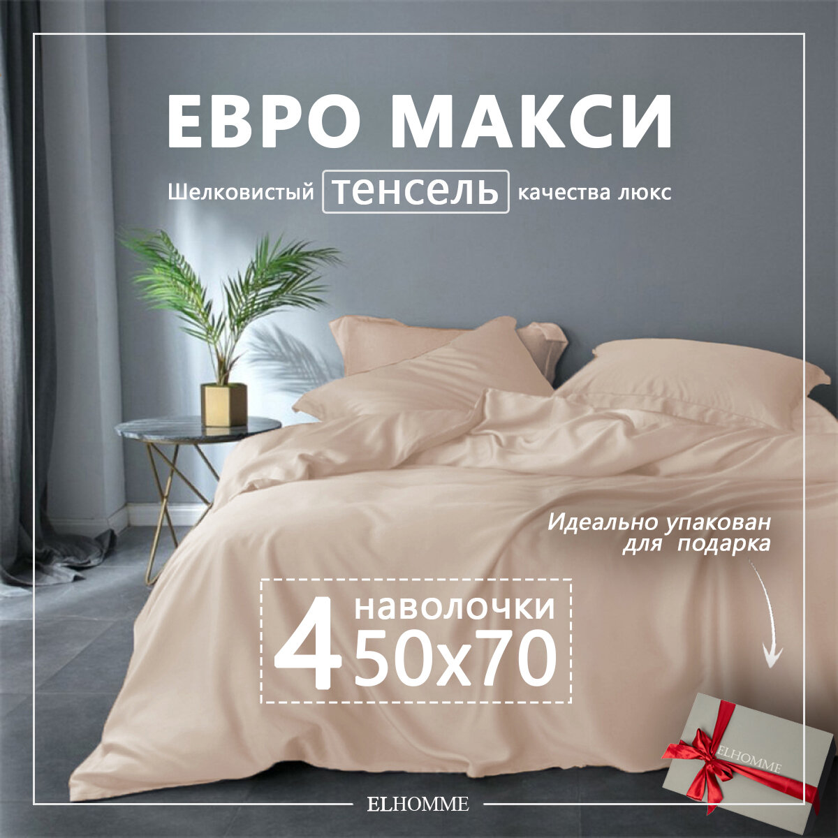 Постельное белье евро Gently Beige , Бежевый однотонный комплект из Люкс тенселя с 4 наволочками 50х70