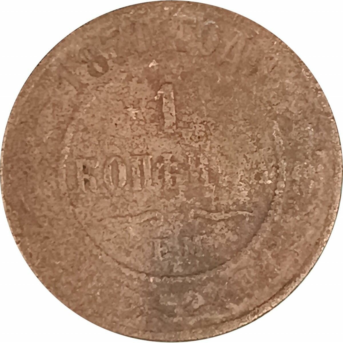 1 копейка 1870 Александр 2 (№2) VG