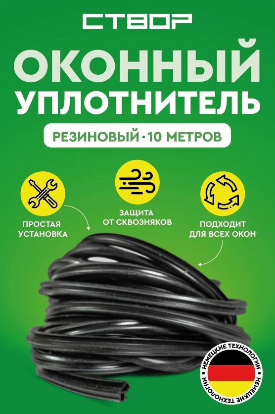 Уплотнитель для окон ПВХ резиновый 10 метров