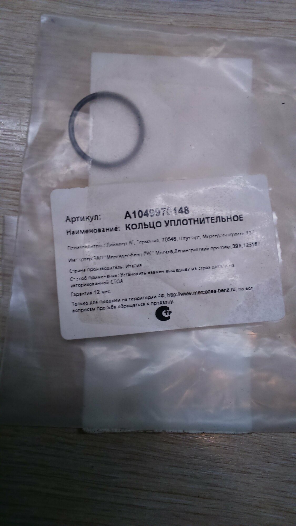 Кольцо уплотнительное Mercedes A 104 997 01 48