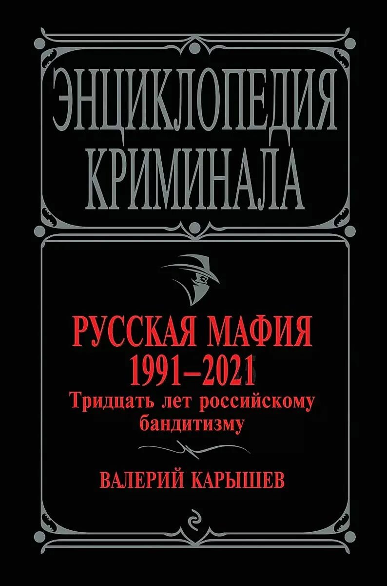 Русская мафия 1991-2021. Тридцать лет российскому бандитизму