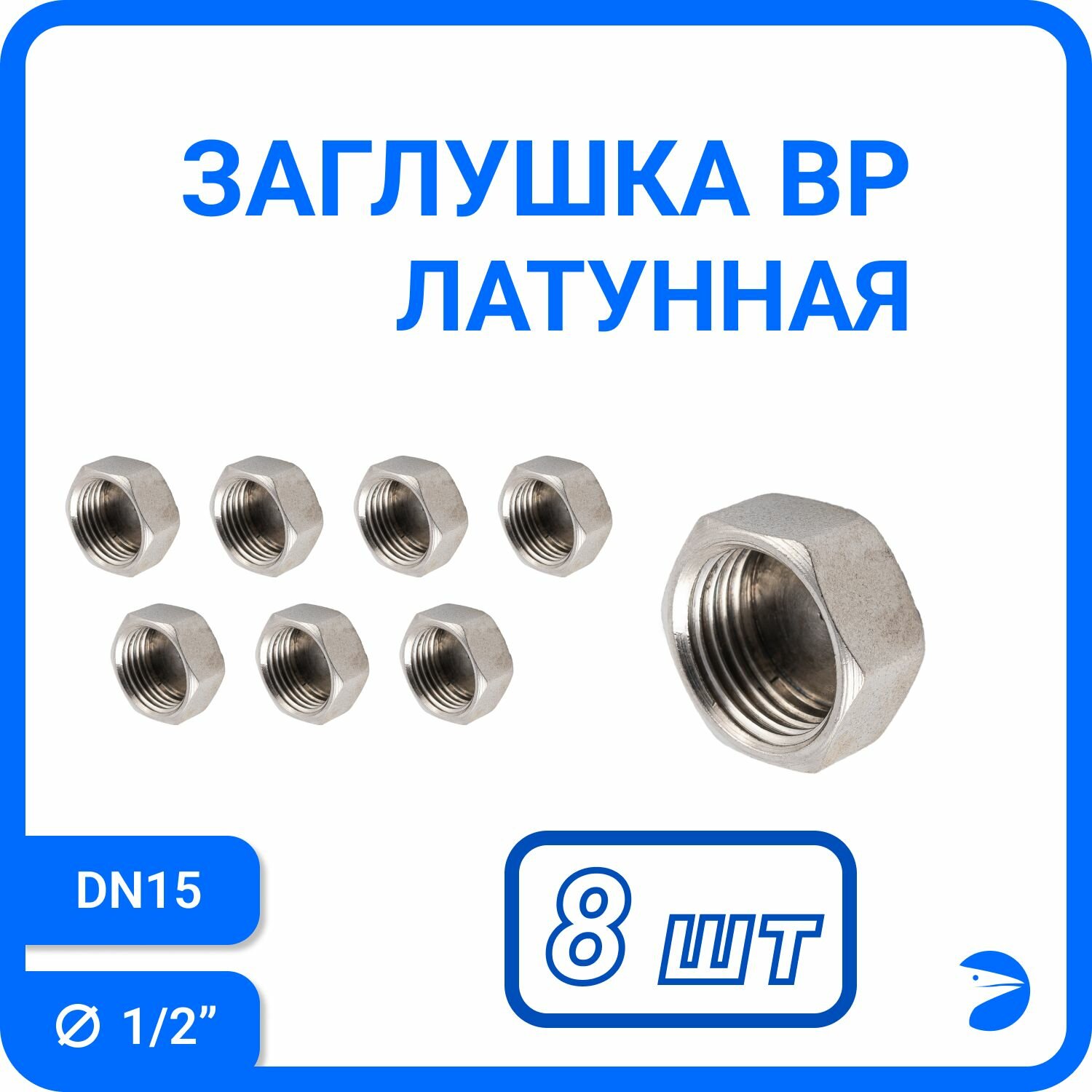 Newkey Заглушка ВР 6-ти гранная латунная никелированная DN ДУ 15 (1/2") дюйма, PN40 набор 8 шт