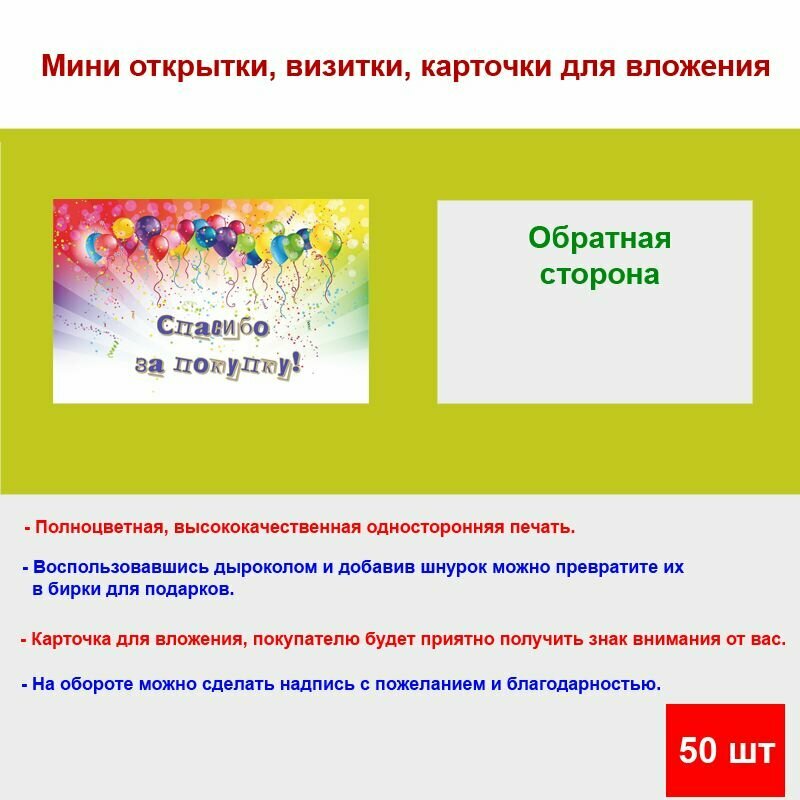 Мини открытка - карточка для покупателей "Воздушные шарики, Спасибо за покупку", односторонние, 50 шт