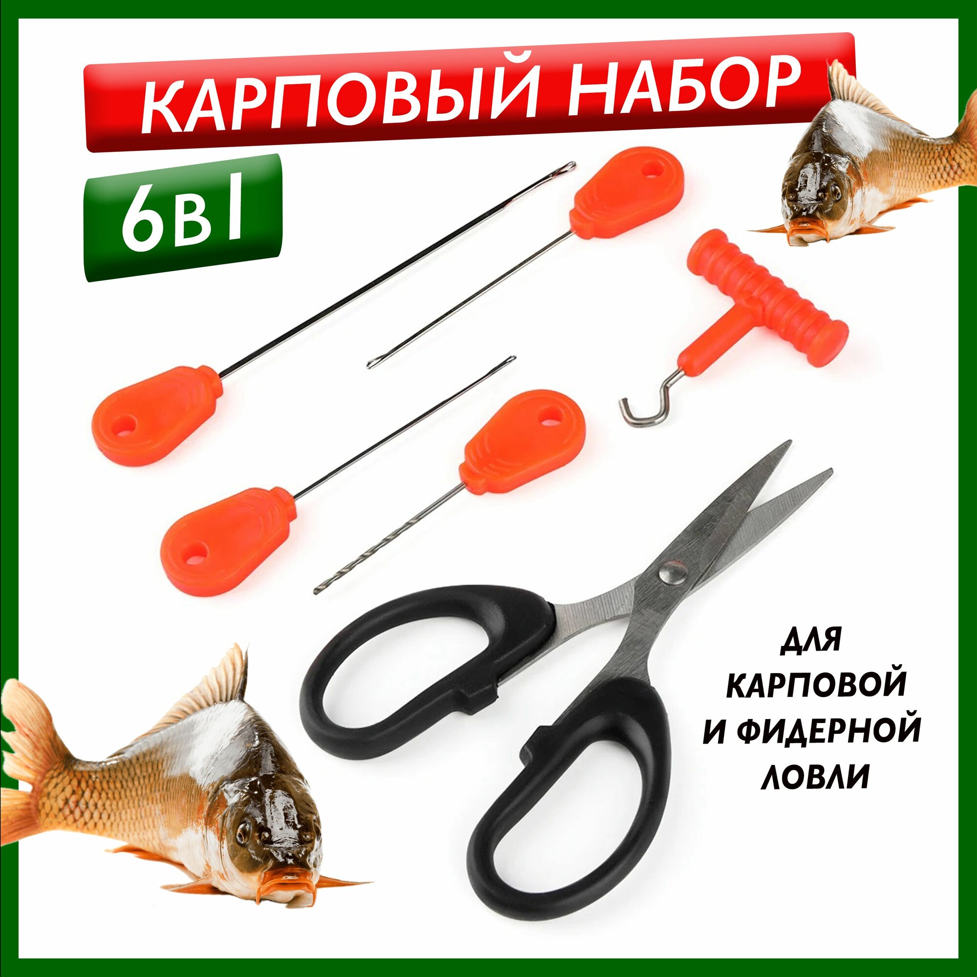 Карповый набор для бойлов 6 в 1 / Насадочные иглы и ножницы для волоса, стиков и лидкора / Инструмент для рыбалки