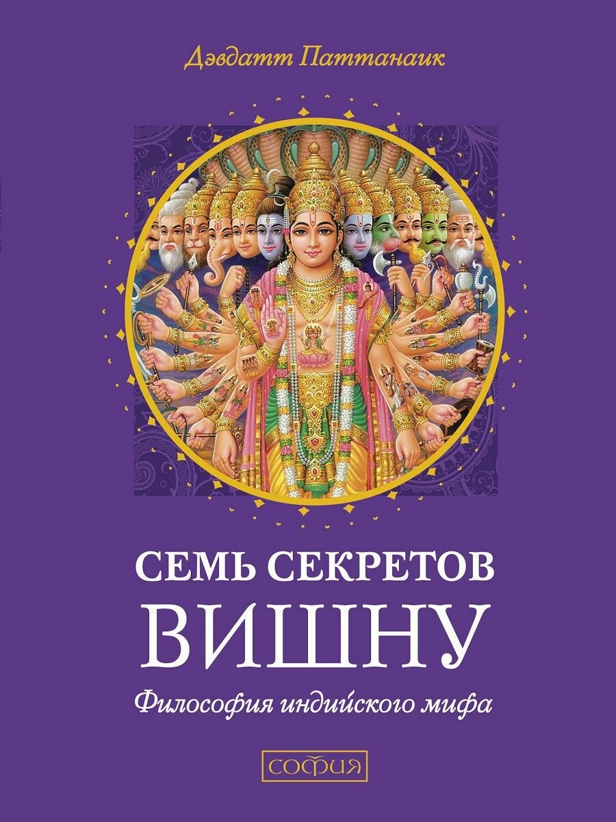 Книга семь секретов вишну. Философия индийского мифа. Дэвдатт Паттанаик (твёрдый переплёт, 256 стр, 17см*13см), 1 шт.