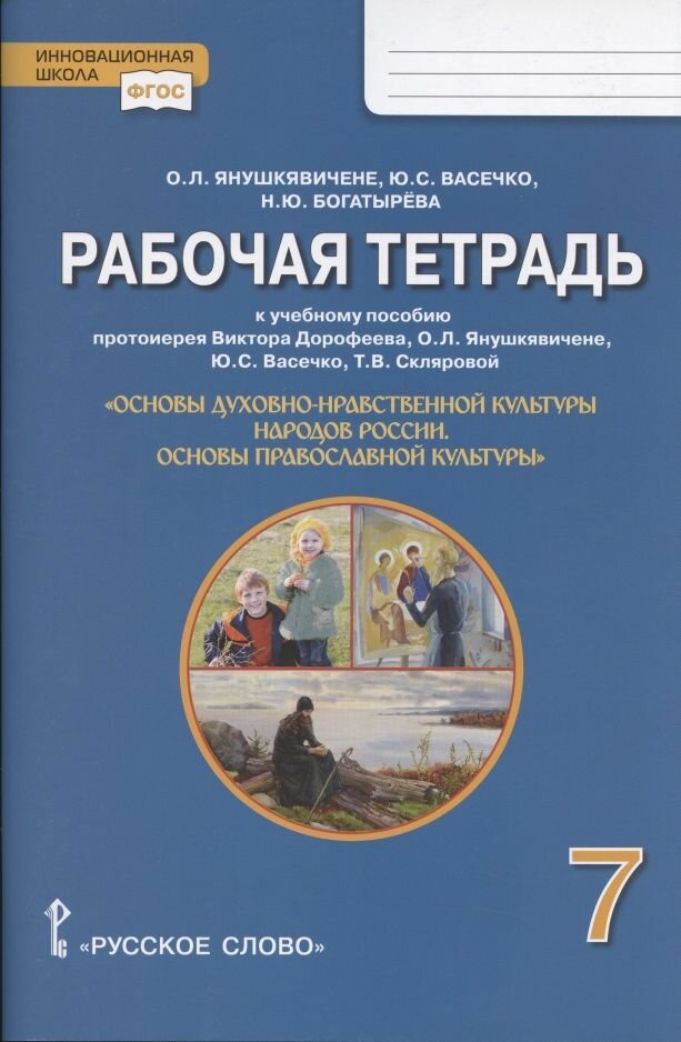 Рабочая тетрадь к учебному пособию протоиерея Виктора Дорофеева, О. Л. Янушкявичене, Ю. С. Васечко , Т. В. Скляровой "Основы духовно-нравственной культуры народов России. Основы православной культуры". 7 класс