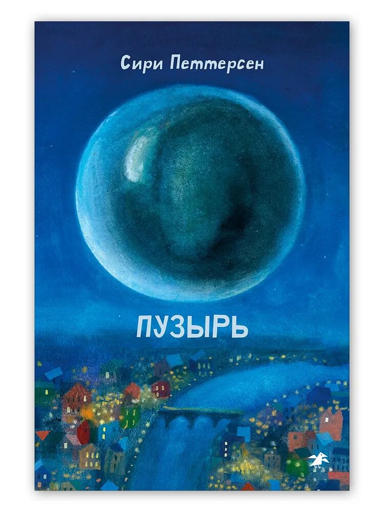 Сири Петтерсен. Пузырь