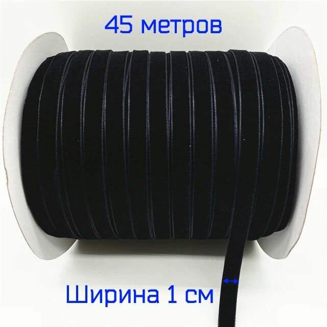 Бархатная лента ширина 1 см, черного цвета, 45 метров