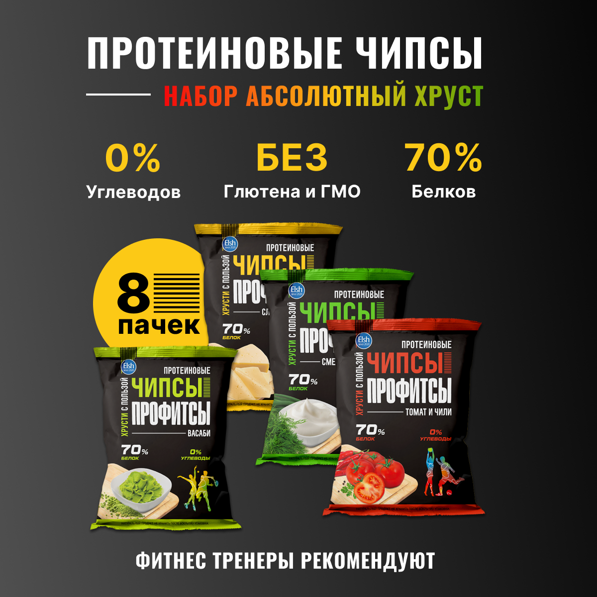 Протеиновые чипсы набор "Абсолютный хруст" 8шт