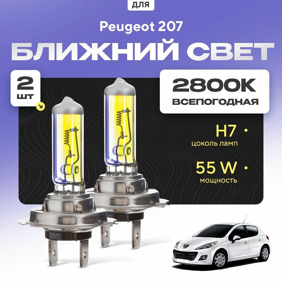 Всепогодные галогеновые лампочки 2800К H7 2шт для Peugeot 207 WA, WC (хетчбек) 2006 - 2014. Комплект галогена в ближний свет для для Пежо 207