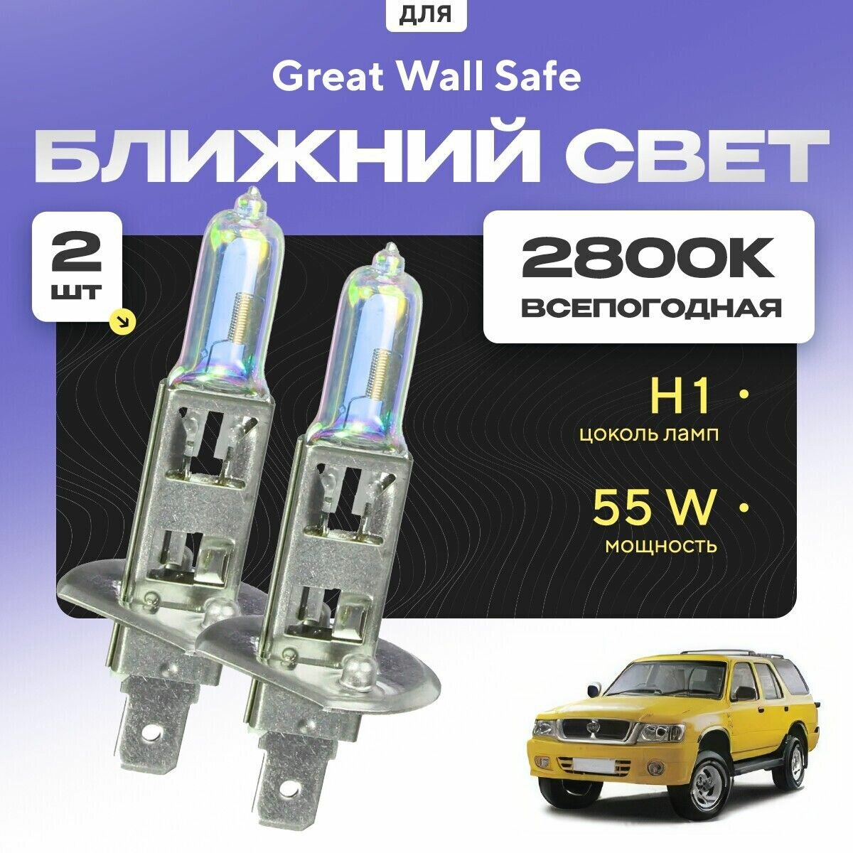 Всепогодные галогеновые лампочки 2800К H1 2шт для Great Wall Safe. Комплект галогена в ближний свет для для Грейт вол сейф