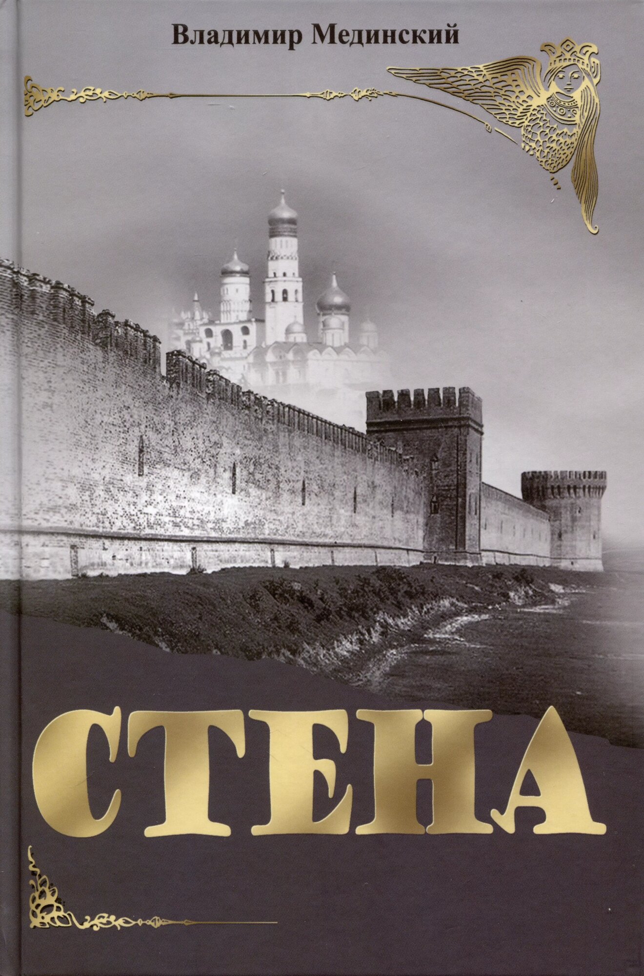 Стена. Роман