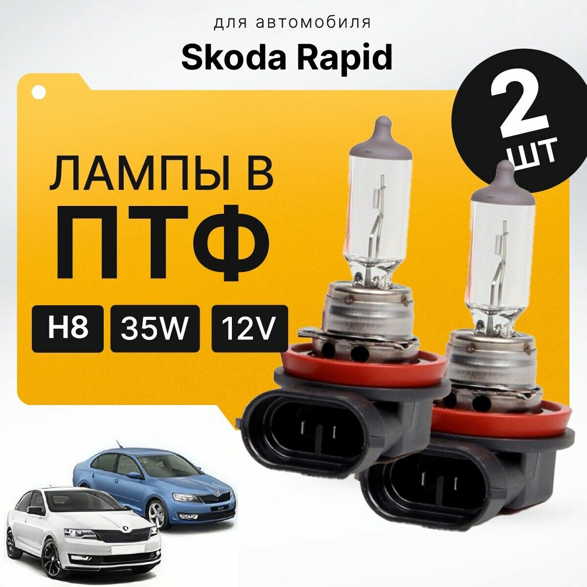 Галоген H8 в ПТФ для Skoda Rapid. Галогеновые лампы в туманки для Шкода рапид. Лампы H8 в противотуманные фары