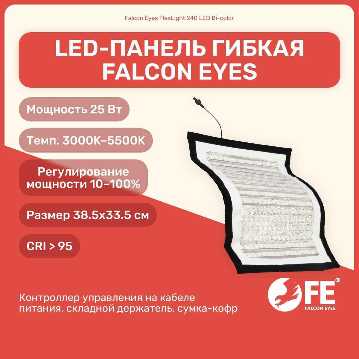 Осветитель светодиодный Falcon Eyes FlexLight 240 LED Bi-color гибкий