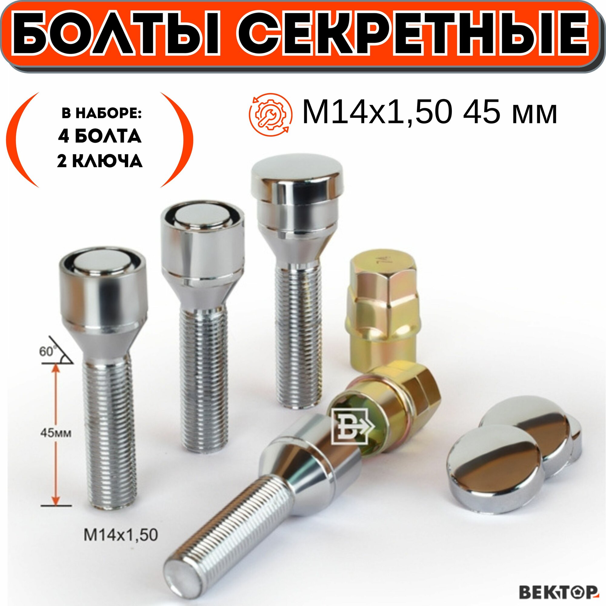Болты секретки М14х1,50 L 45мм, Конус, Вращ. кольцо, Защитный колпачок, Хром, вектор, комплект (секретки):4 болта+2 ключа