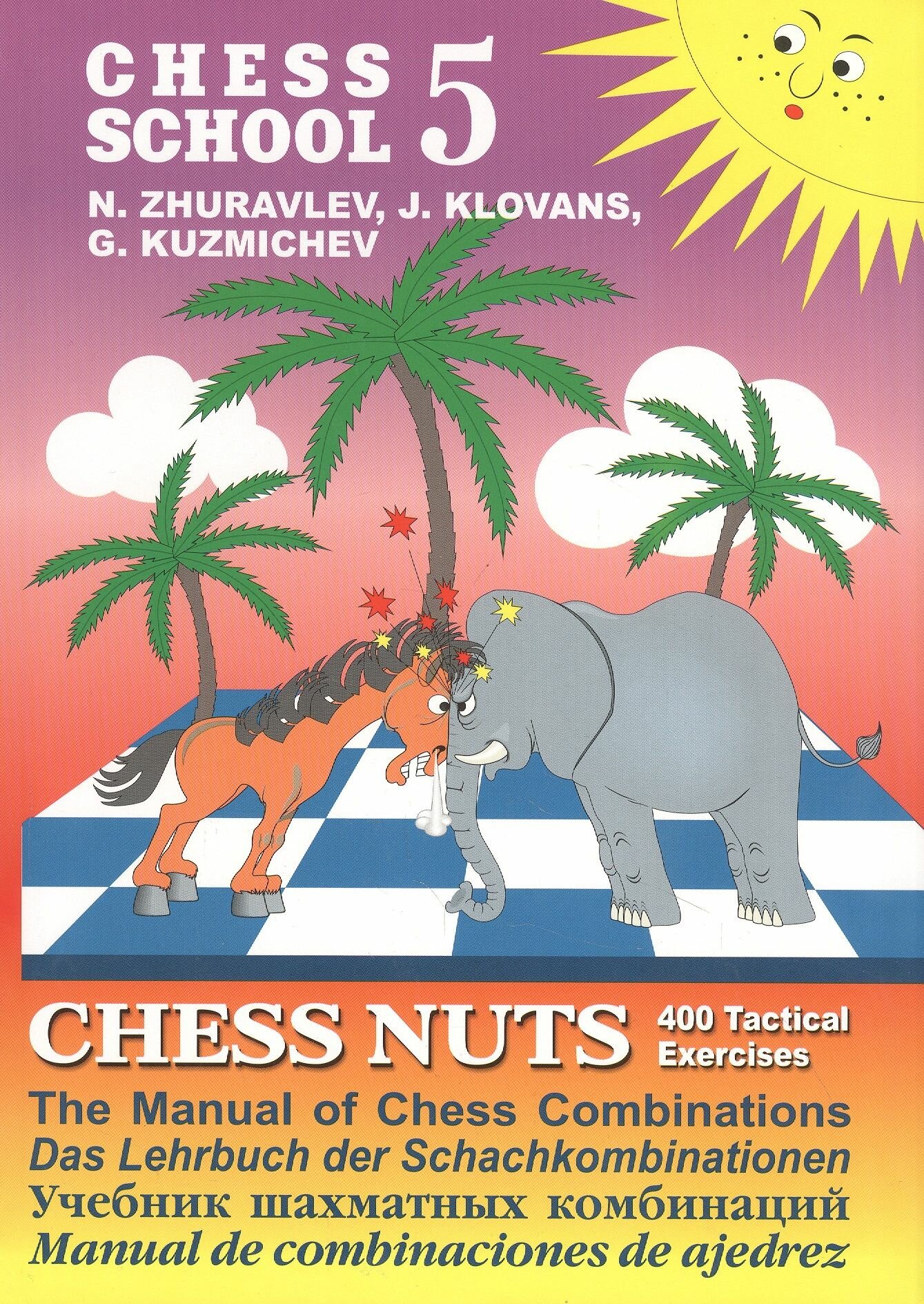 Chess school 5. Chess nuts. 400 Tactical Exercises. The Manual of Chess Combinations / Шахматные орешки. 400 упражнений по тактике