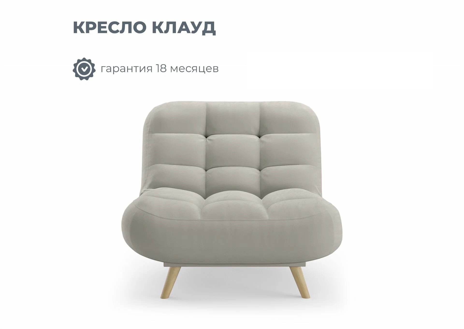 Кресло-кровать, раскладное Клауд, Легкомаркет, в цвете кофе с молоком (Велутто 08)