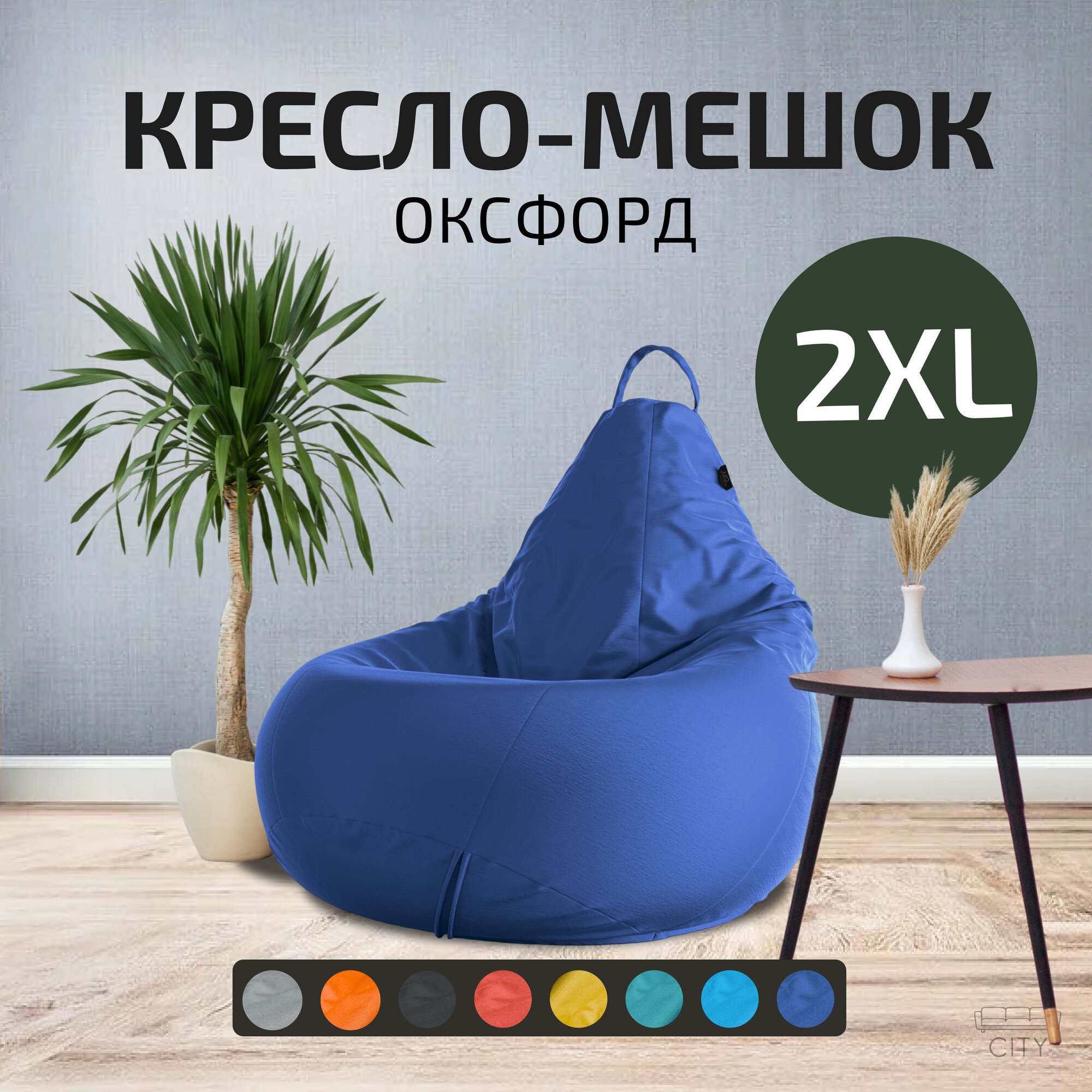 Кресло - мешок City, Оксфорд, Размер 2XL, XXL Синий, с ручкой для переноски