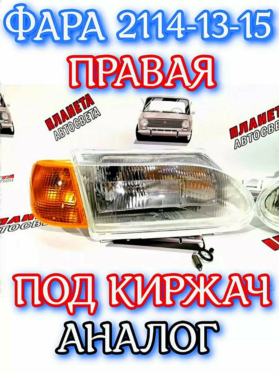 Передние фары Ваз 2114-2113-2115, правая сторона, аналог производства г. Киржач