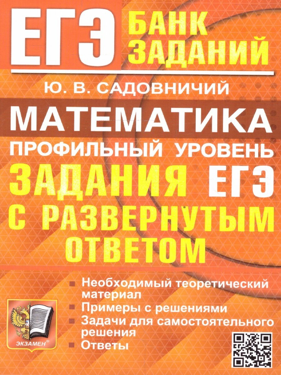ЕГЭ. Банк заданий. Математика. Профильный уровень. Задания с развернутым ответом, Садовничий Ю. В, Экзамен, 2025 г