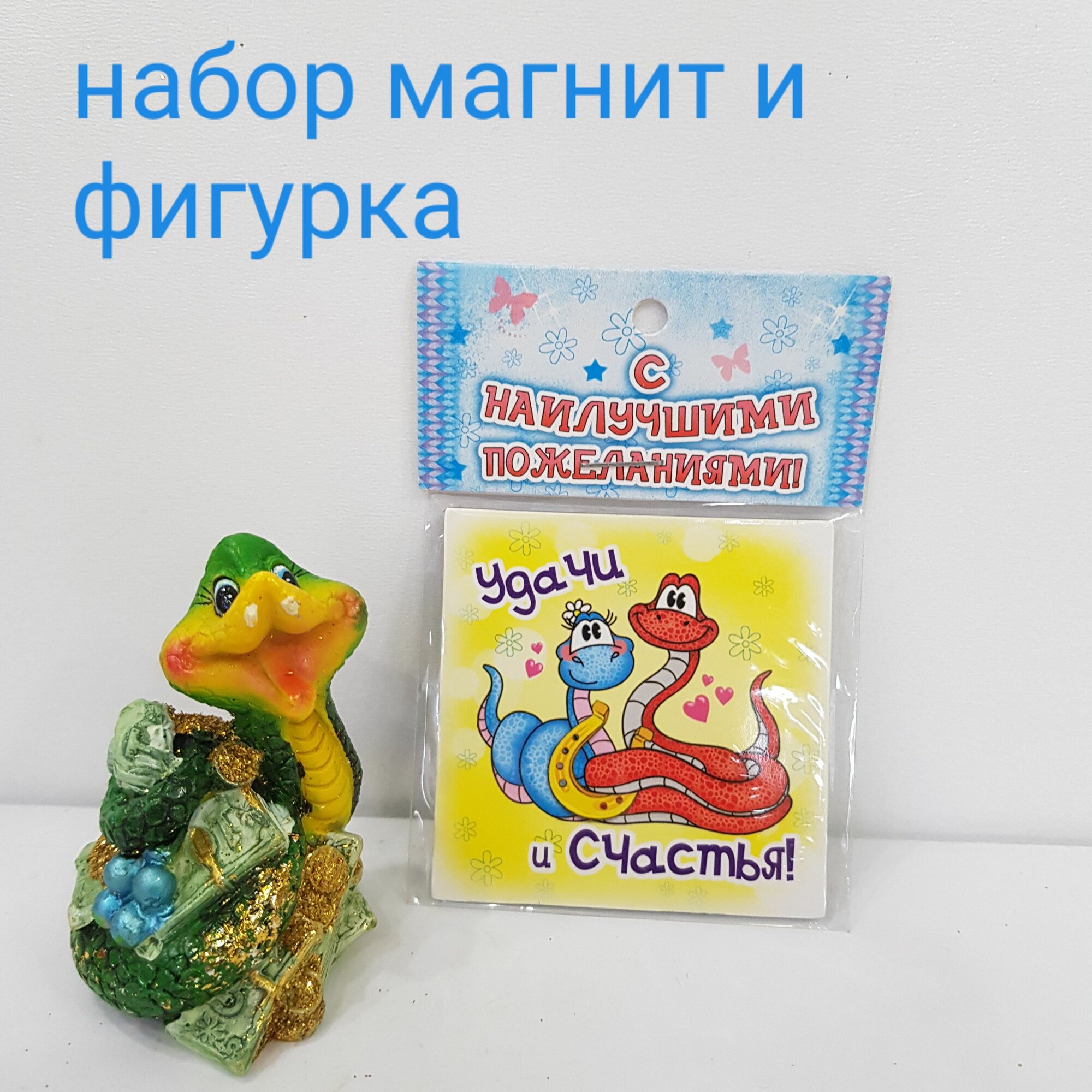 Фигурка декоративная "Змея Зеленая с денежками и магнит Удачи и Счастья!" 6х4х4см, набор 1252Д