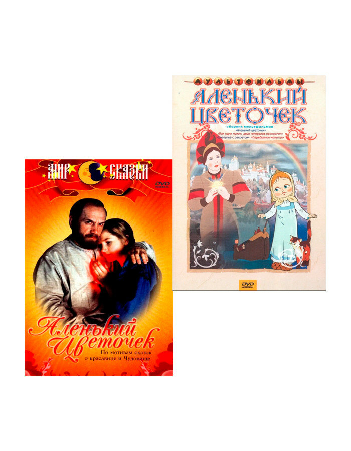 Аленький цветочек / Аленький цветочек (мультфильм) (2 DVD)