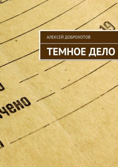 Темное Дело [Цифровая книга]