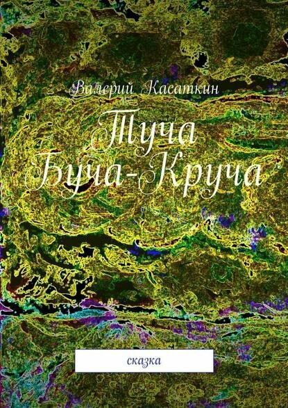 Туча Буча-Круча. Сказка [Цифровая книга]