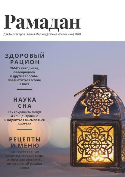 Рамадан для биохакеров [Цифровая книга]