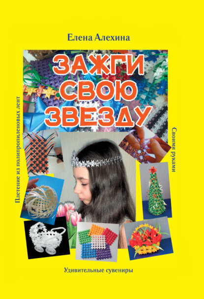 Зажги свою Звезду. Удивительные сувениры своими руками. Плетение из полипропиленовых лент [Цифровая книга]