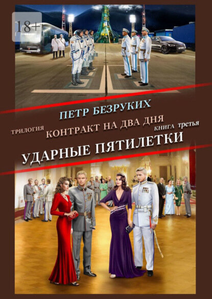 Трилогия. Контракт на два дня. Книга третья. Ударные пятилетки [Цифровая книга]